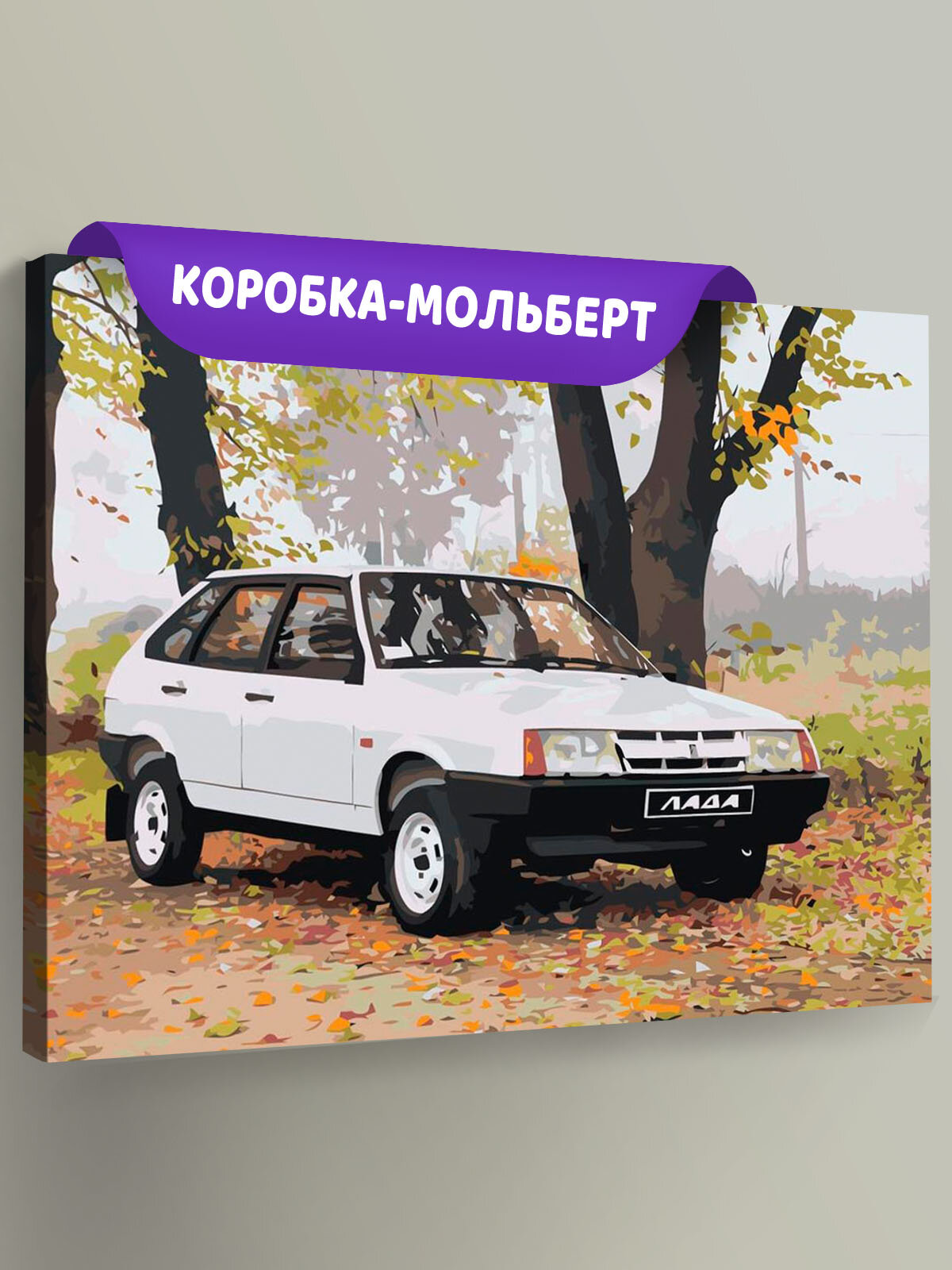 Картина по номерам ЖПН на холсте с подрамником "ВАЗ-2109: белая Лада девятка в осеннем лесу" Раскраска 40x50 см
