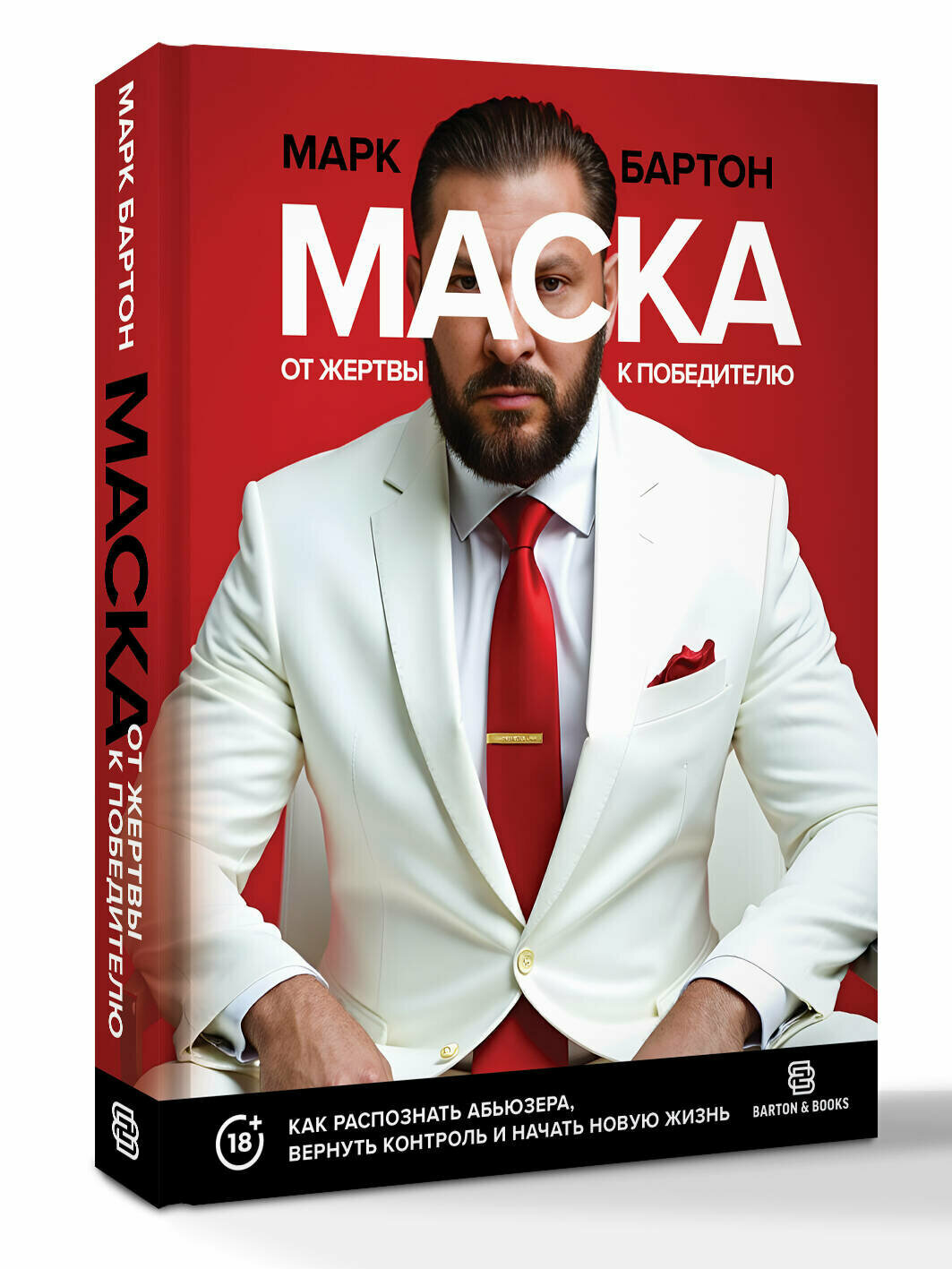 Маска: от жертвы к победителю. Как распознать абьюзера, вернуть контроль и начать новую жизнь Марк Бартон