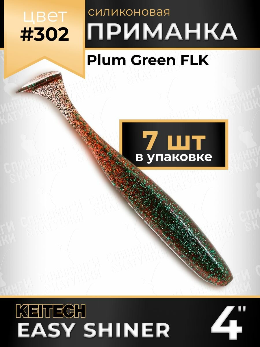 Силиконовая приманка Keitech Easy Shiner 4" #302