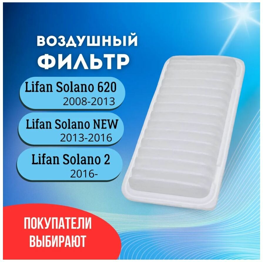 Фильтр воздушный Лифан Солано (Lifan Solano 620) / Lifan Solano NEW / Lifan Solano 2