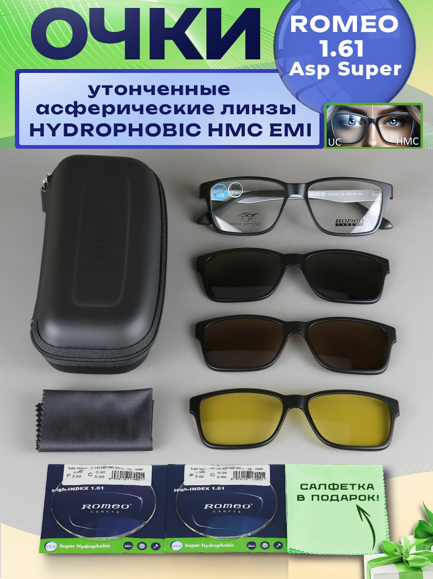 Очки корригирующие с футляром / стигматические / с насадками ROMEO мод. R25352 Цвет 5 с утончёнными асферическими линзами HMC/EMI -0.75 РЦ 64-66