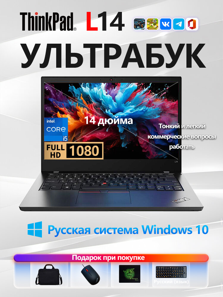 14" Тонкий ноутбук Lenovo thinkpad L14, Windows 10 Russian, евро зарядное устройство, Inter Core i5,512Гб/8 Гб, FULL HD