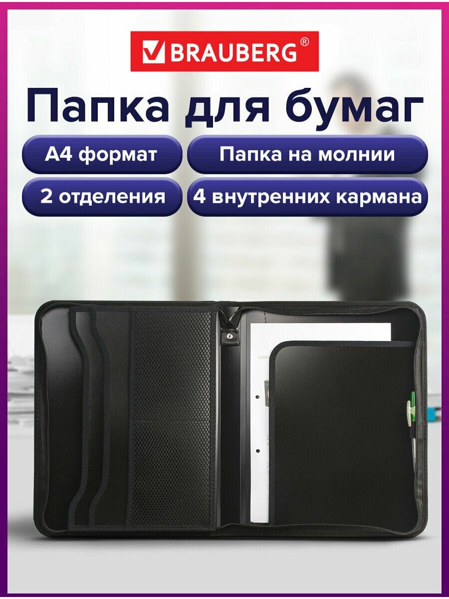 Папка-сумка/портфель для документов/бумаг канцелярская офисная на молнии Brauberg формата А4 350х282х33 мм, 2 отделения, 4 кармана, черная деловой портфель бизнес-сумка сумка-портфель