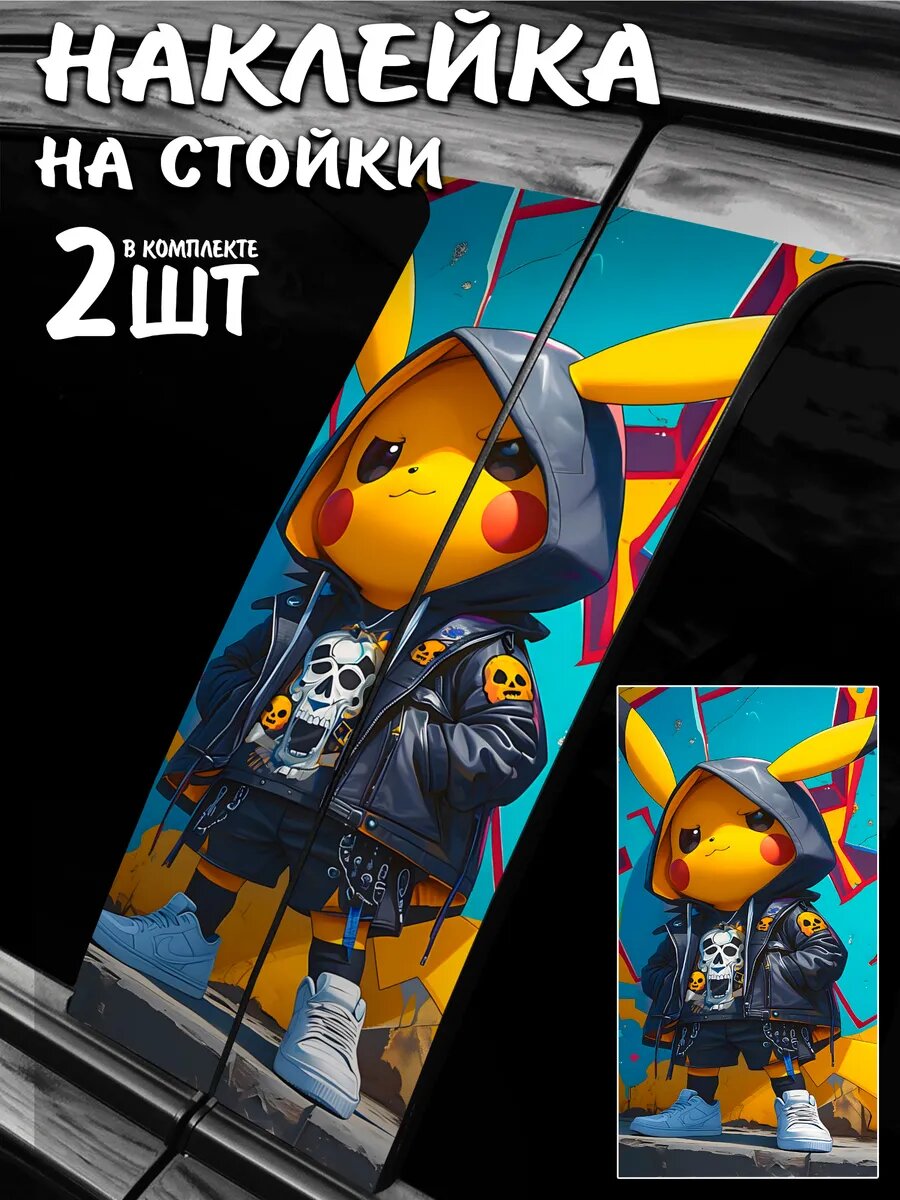 Наклейки на стойки автомобиля Пикачу