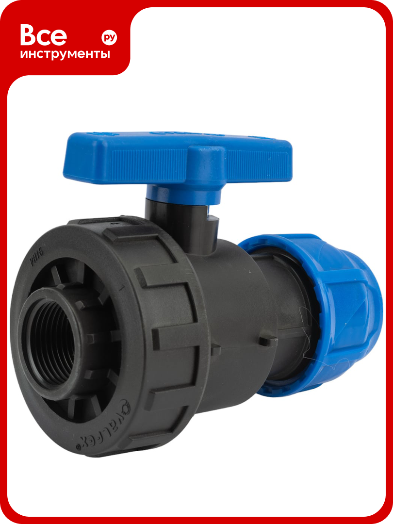 Шаровой кран VALFEX ПНД компрессионный цанга - внутренняя резьба, разборный