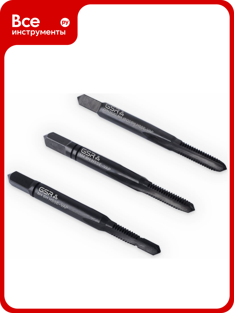 Ручные метчики GSR M4х0,7 HSSE-VAP DIN352 6H набор 3 шт для нержавейки