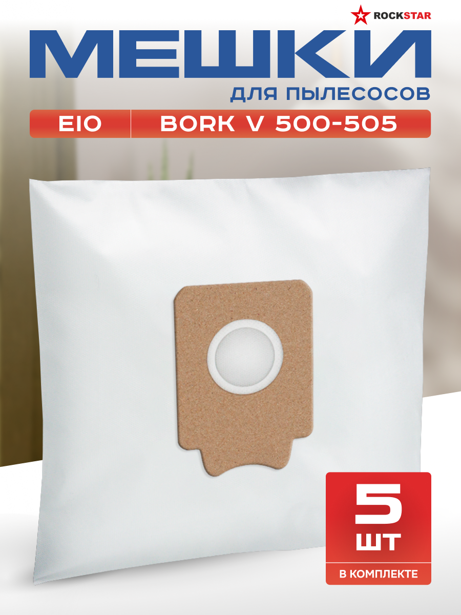 Мешки для пылесоса BORK, EIO. Пылесборники одноразовые синтетические, 5 шт