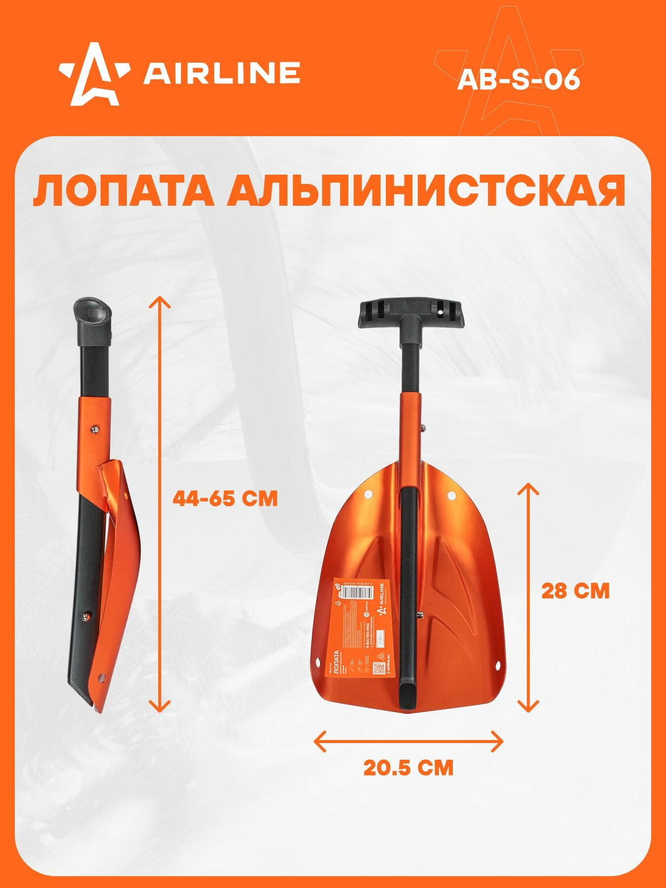 AIRLINE Лопата 2 шт лавинная алюминиевая складная (44-65*20.5 см) AIRLINE AB-S-06