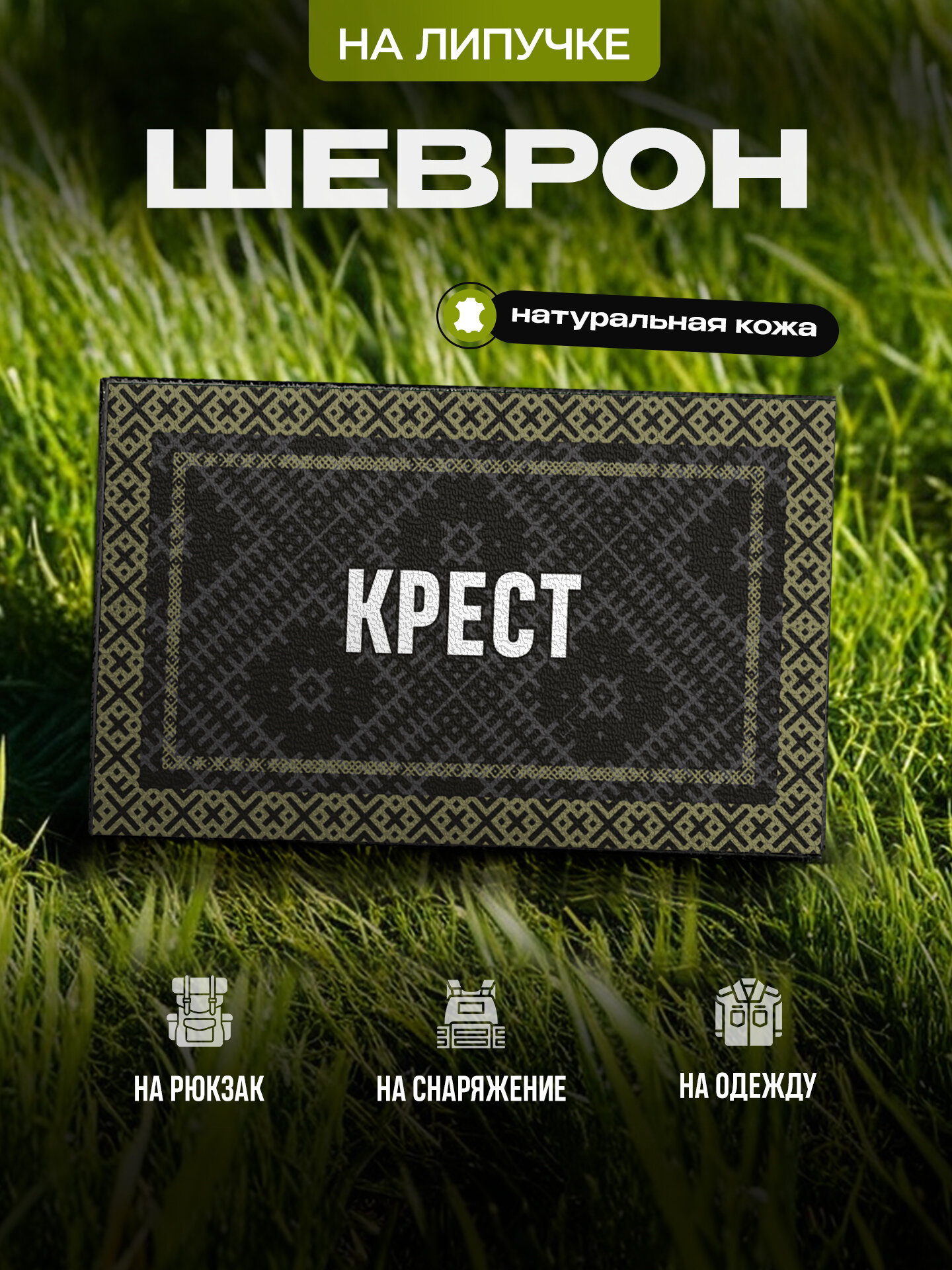 Шеврон IREVIVE кожаный с позывным Крест на липучке, для военного, аксессуар на форму, рюкзак, подарок солдату