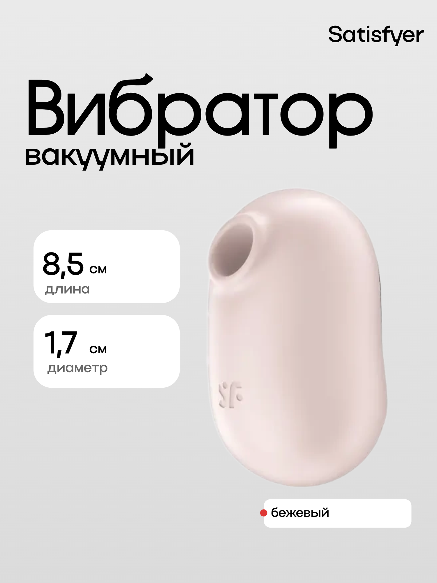 Вибратор вакуумный Satisfyer Pro To Go2, клиторальный, бежевый