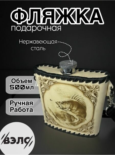 Фляга 0,5 л в кожаной оплетке ручной работы (белая кожа, рисунок - рыба)