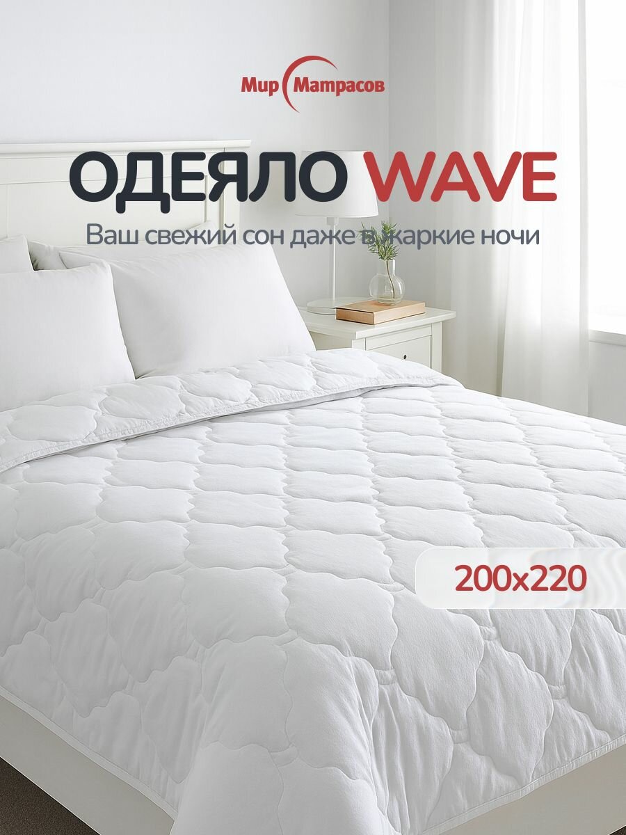 Одеяло 2-спальное Wave 200x220 см, евростандарт, гипоаллергенное