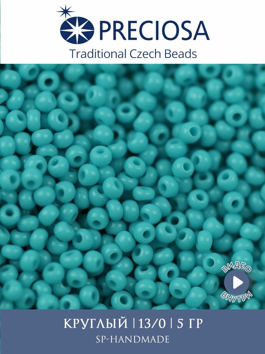 Бисер чешский PRECIOSA круглый 13/0 63030 голубой непрозрачный 5 гр (1 сорт)