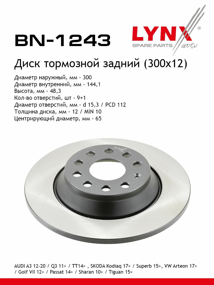 LYNXauto Диски тормозные невентилируемый задний (300x12) AUDI A3 12-20/ Q3 11>/ TT14>, SKODA Kodiaq 17>/ Superb 15>, VW Arteon 17>/ Golf VII 12>/ Passat 14>/ Sharan 10>/ Tiguan 15>