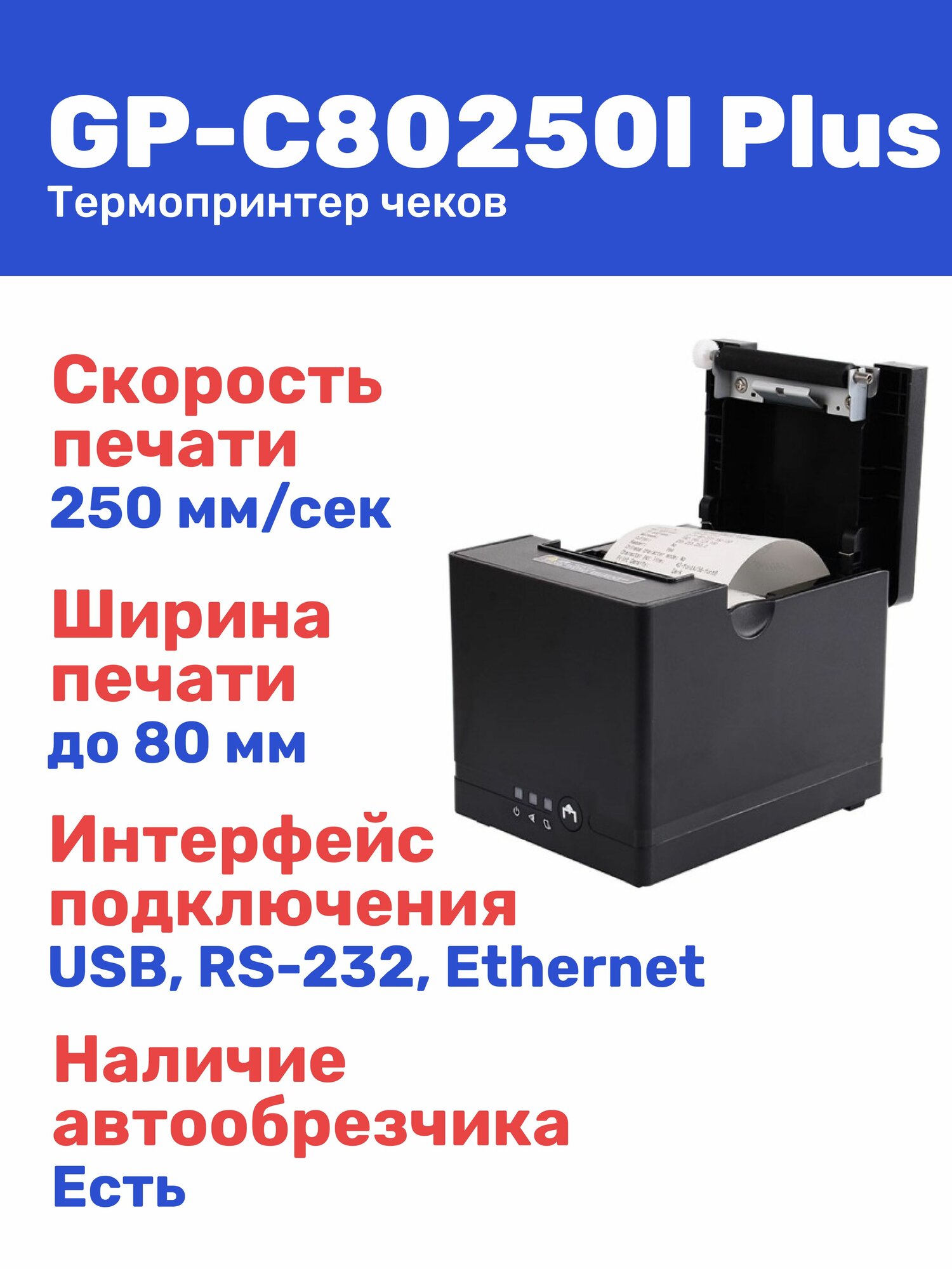 Чековый принтер GP-C80250I Plus, черный термопринтер чеков USB+Ethernet