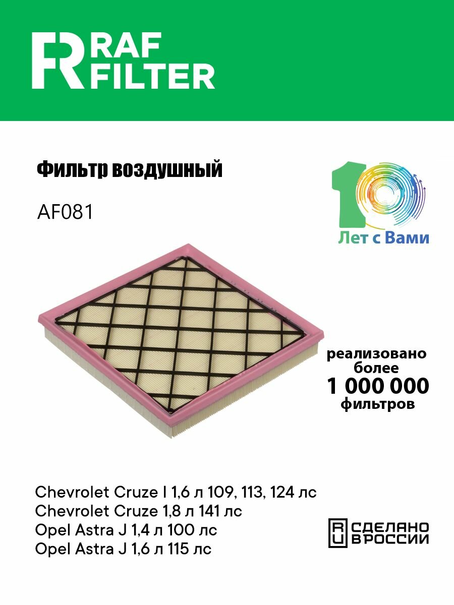Фильтр воздушный Chevrolet Cruze 1, Opel Astra 4 (J), ОЕМ 13272717 13272720