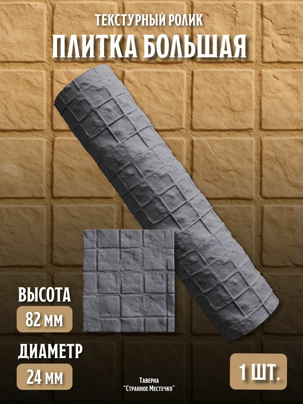 Текстурный ролик, фактуролик для полимерной глины Большая Плитка