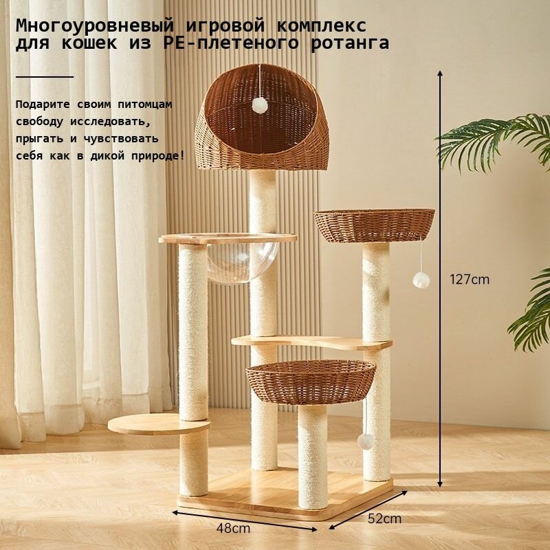 Многоуровневый игровой комплекс для кошек из PE-плетеного ротанга 48*52*127cm