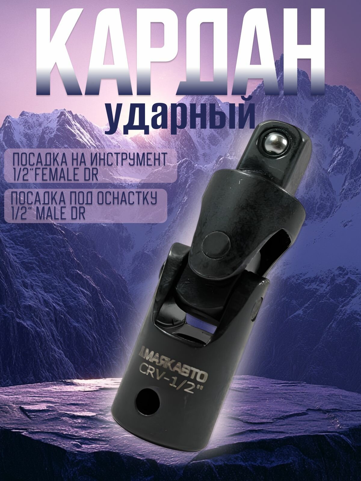 Кардан шарнирный Маякавто, ударный, 1/2", 80мм, CrV, складная конструкция