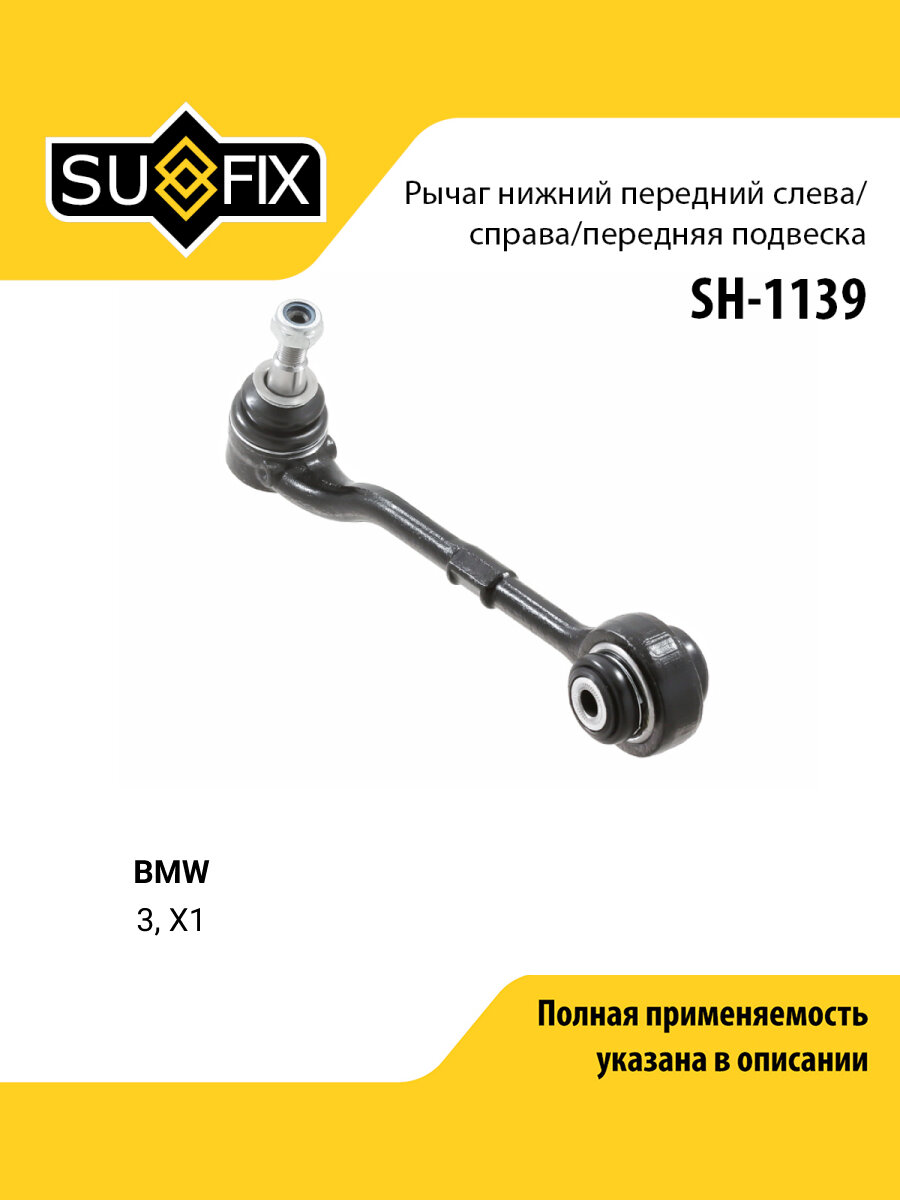 Рычаг подвески передний правый/левый для BMW 3, X1 / SUFIX SH-1139