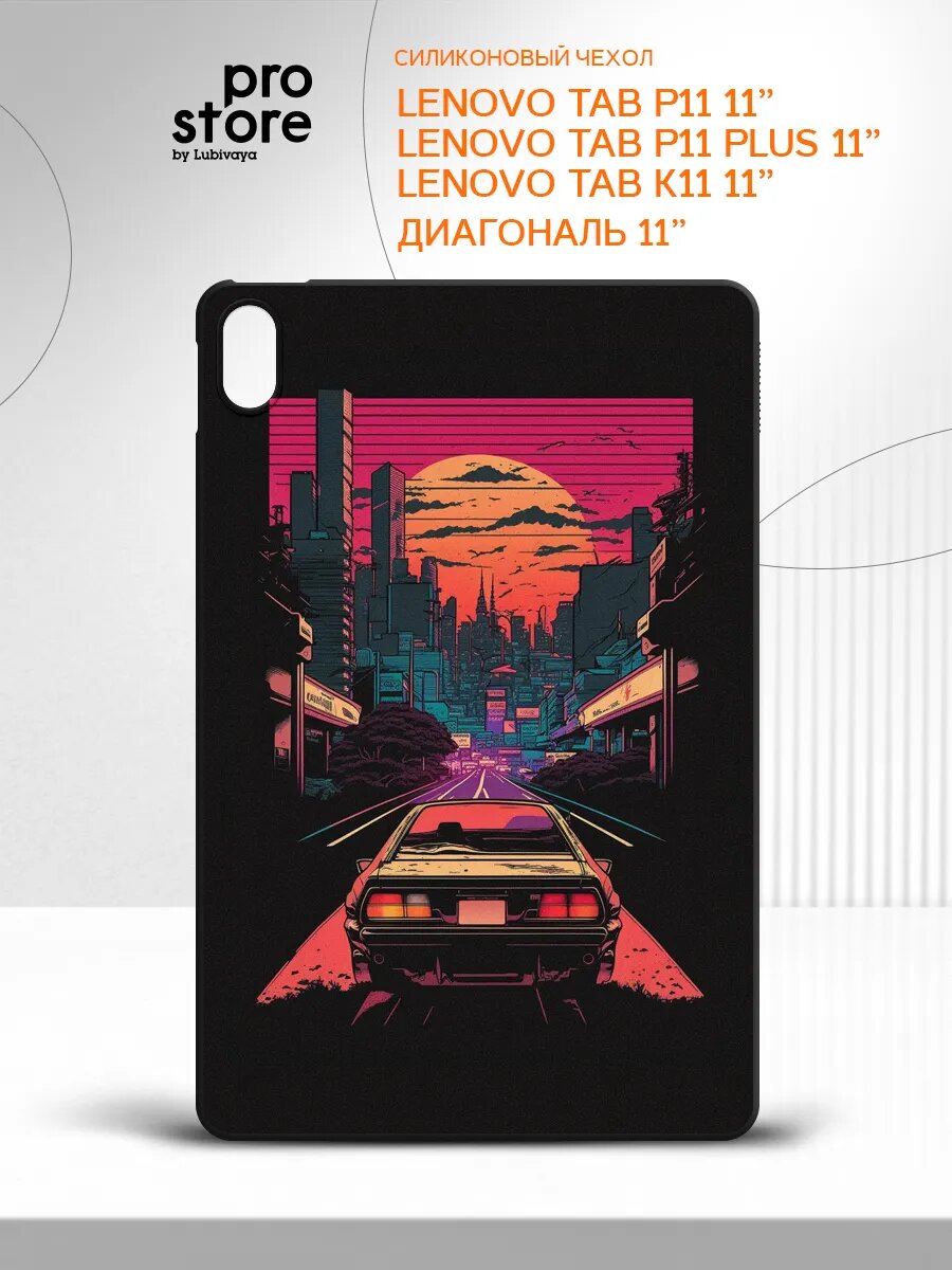 Чехол для планшета на Lenovo Tab P11, Lenovo P11 Plus, Lenovo K11 11”, противоударный, силиконовый, с картинкой