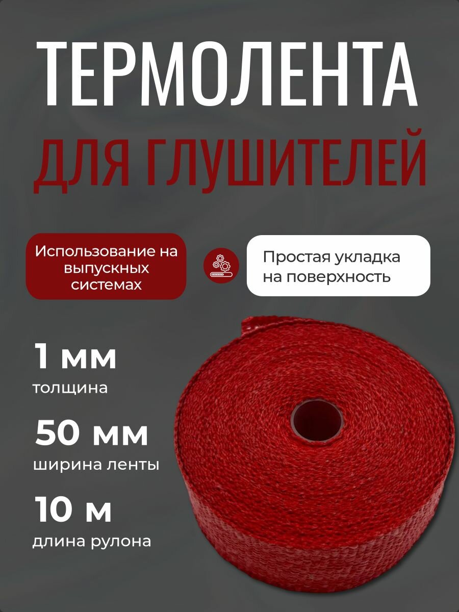 Термолента 50мм 10м красная
