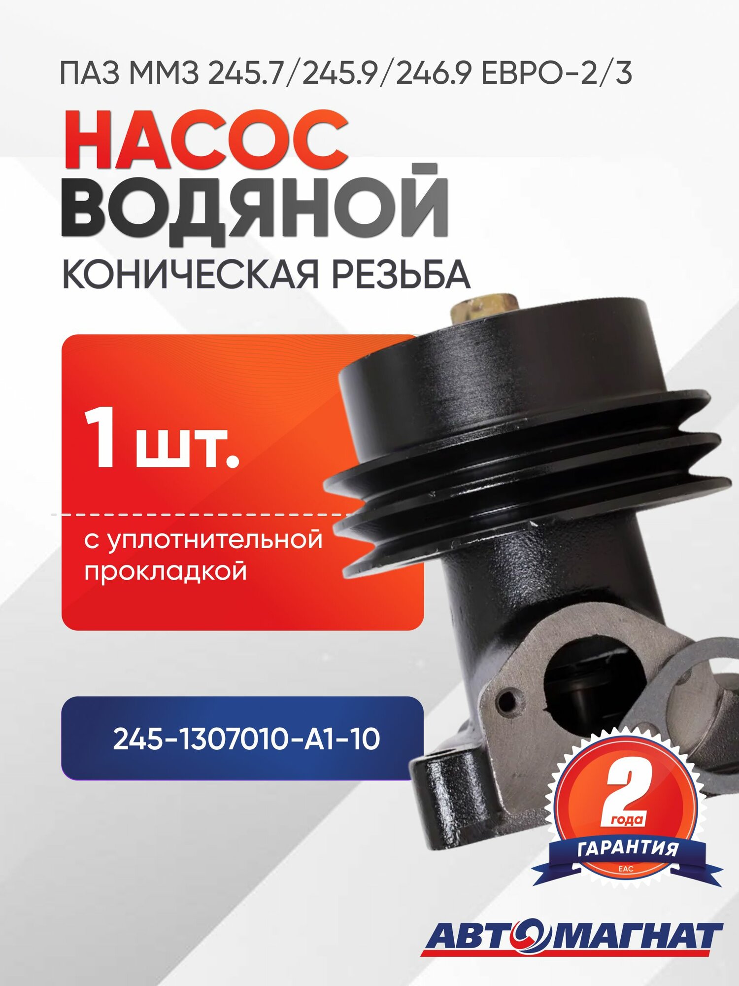Насос водяной (помпа) для а/м ПАЗ ММЗ 245.7/245.9/246.9 ЕВРО-2/3, коническая резьба