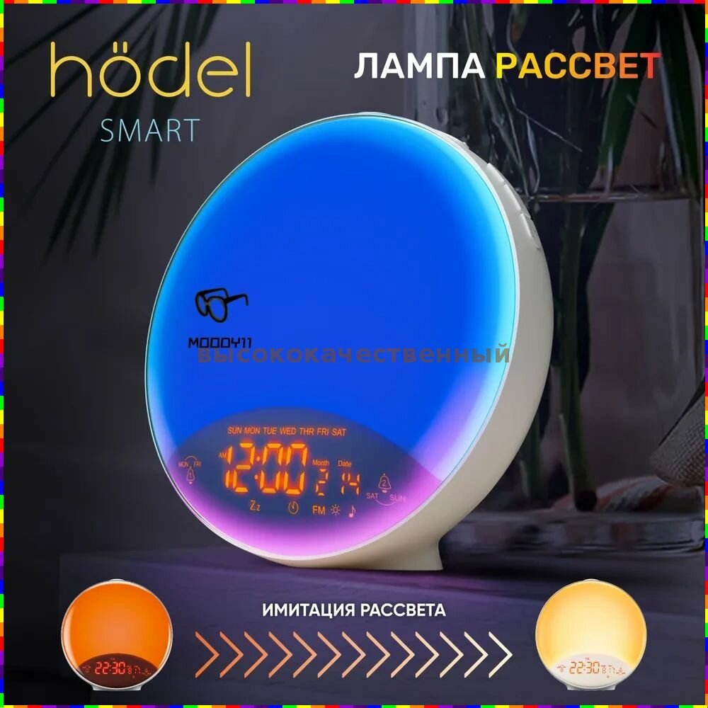 Умная лампа-будильник Hodel с имитацией рассвета