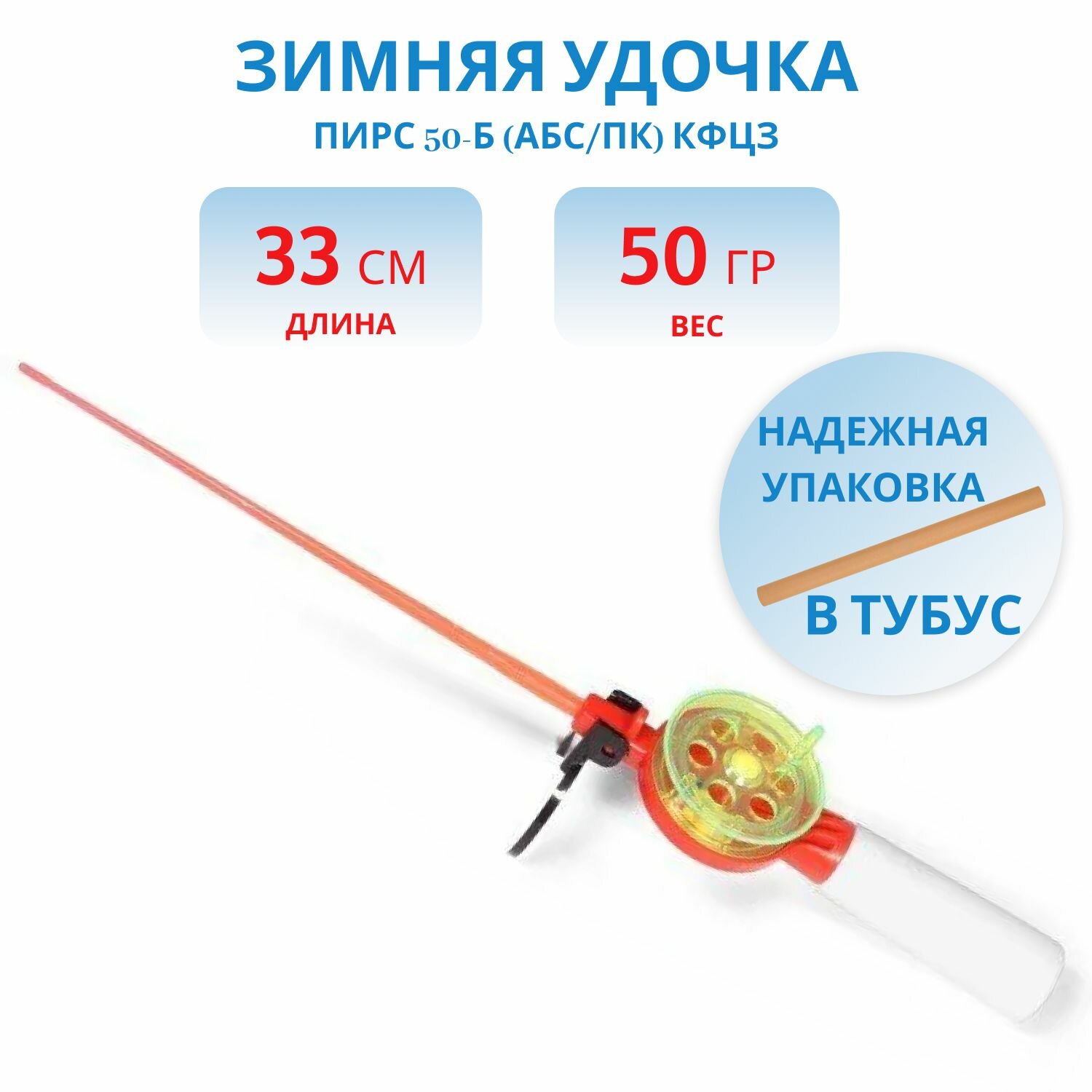 Удочка зимняя Пирс 50-Б (АБС/ПК) КФцЗ