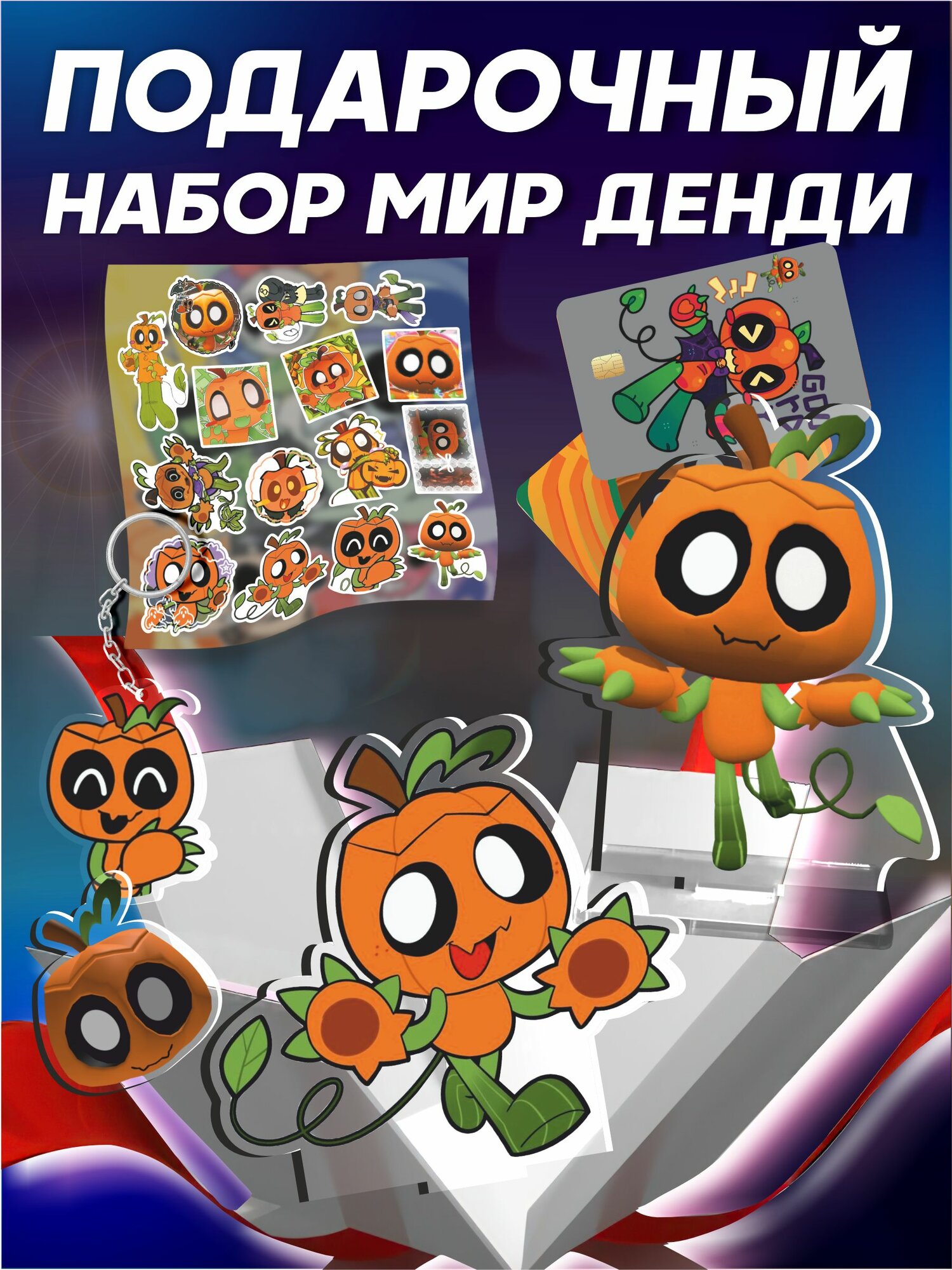 Подарочный набор мир денди roblox Горди Gourdy