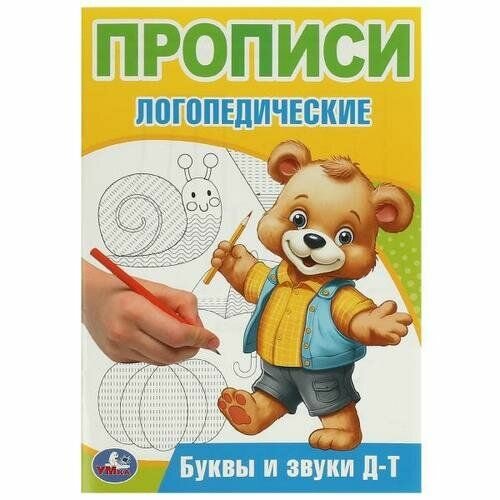 Буквы и звуки Д-Т (А5) Прописи Логопедические Умка 2024