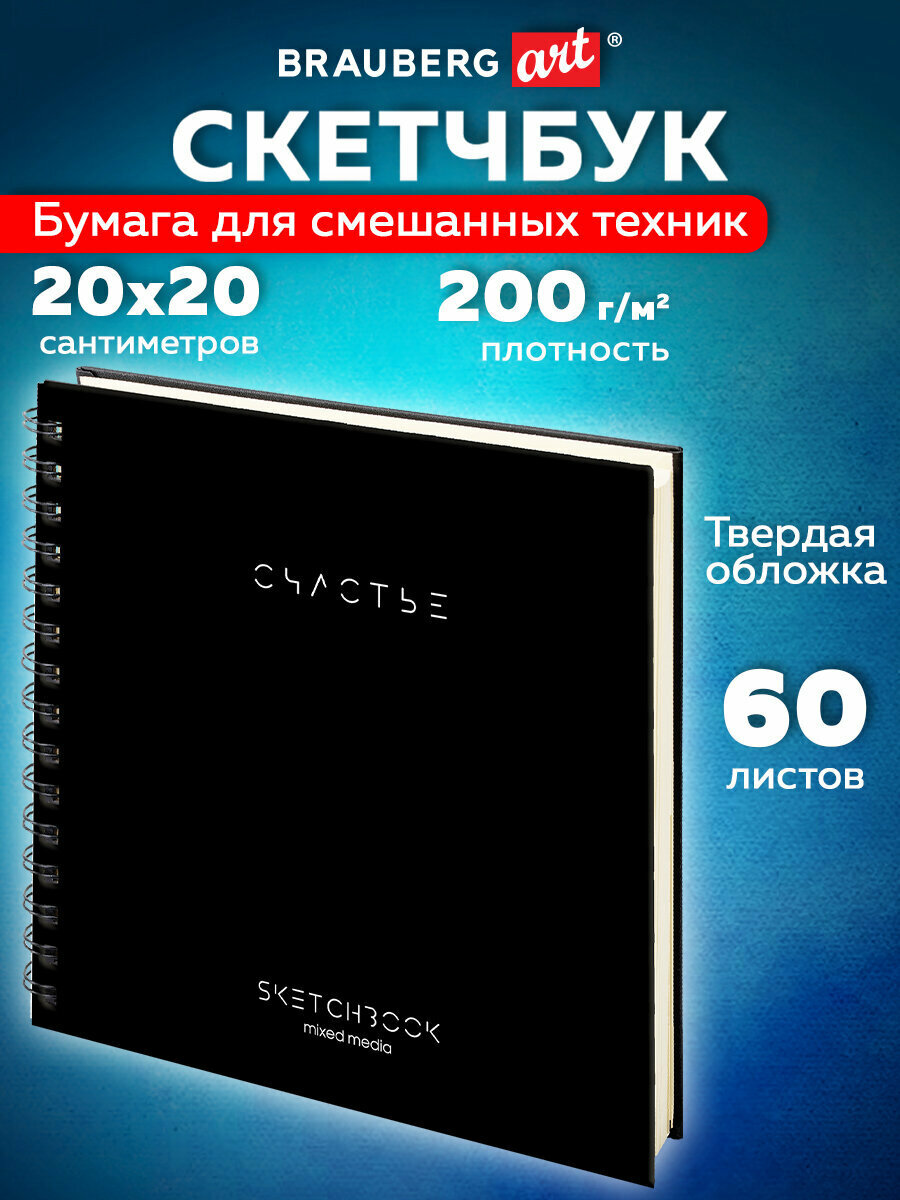 Скетчбук для рисования 60 листов, блокнот для скетчинга 200х200 мм, плотная бумага 200 г/м2, Brauberg, 116968