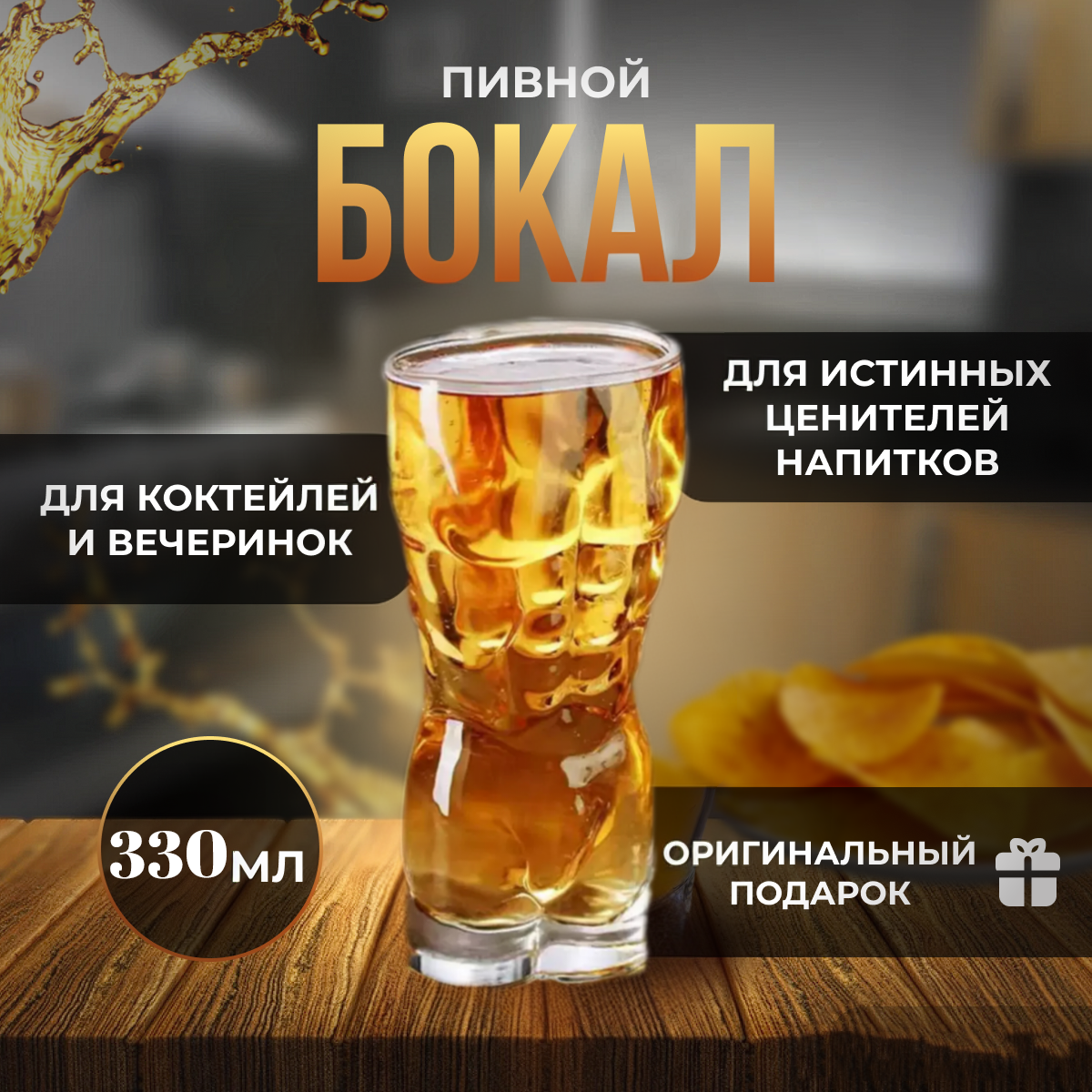 Бокал для пива и коктейлей в форме мужчины 330мл, стекло ,1 шт, прозрачный