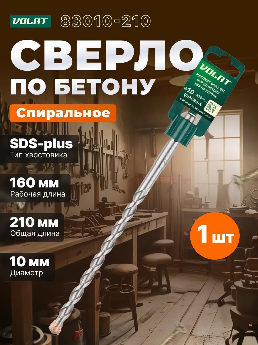 Бур (сверло) SDS-plus для перфоратора 10х160х210 мм по бетону волат Quadro-x (83010-210)