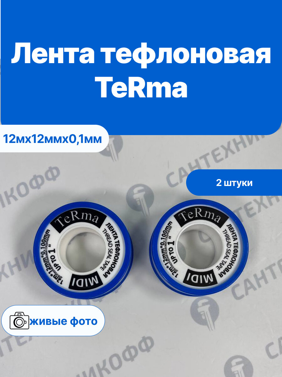 ФУМ лента TERMA MIDI 1" 12мх12ммх0,1мм (10032) - 2 штуки