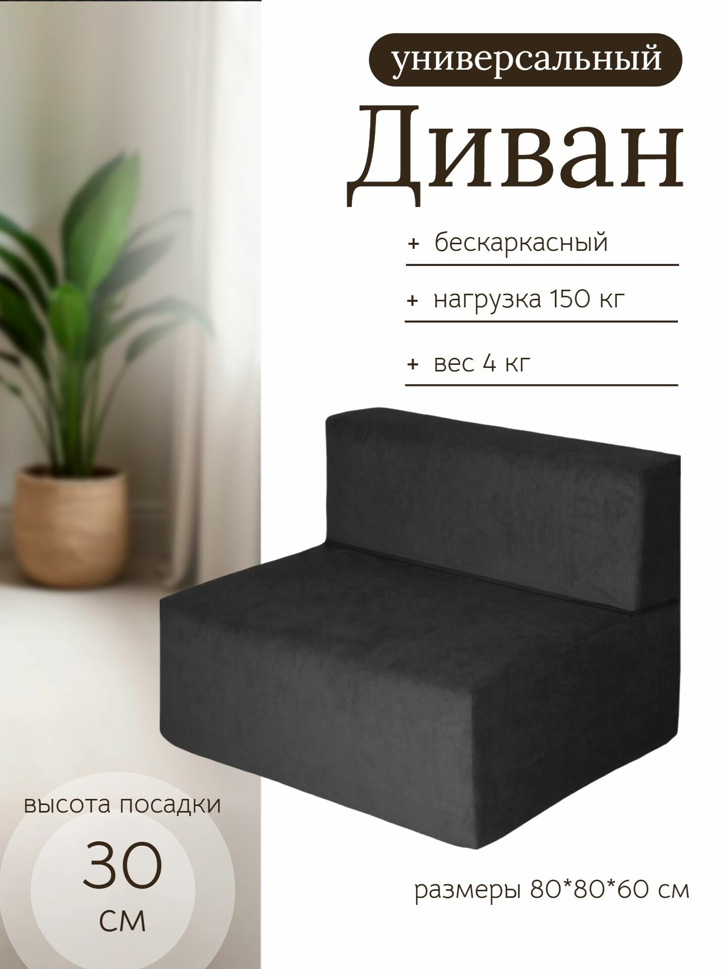 Диван бескаркасный модульный трансформер со съемным чехлом 80х80х60 см велюр темно-серый, вес 4 кг универсальный