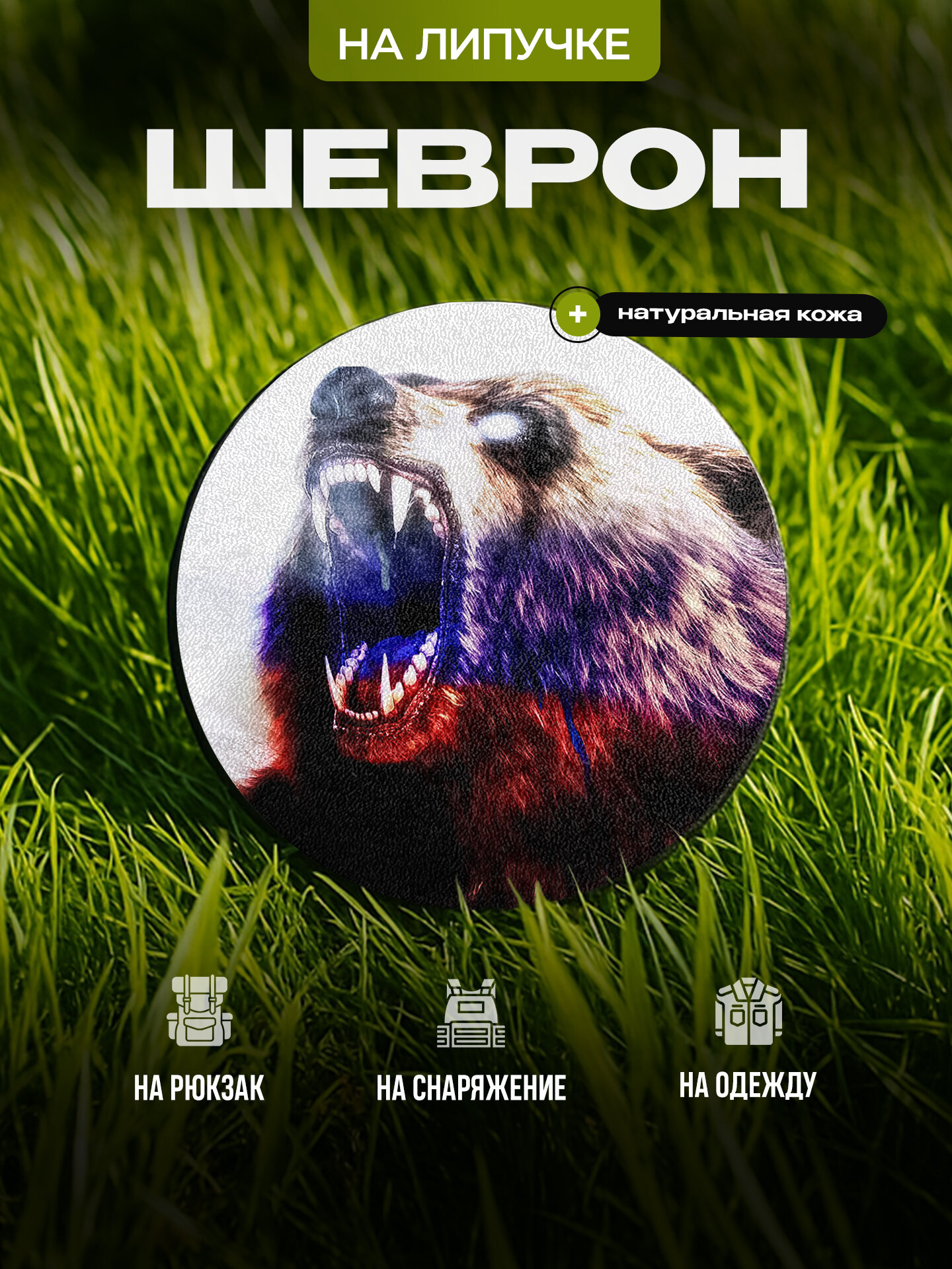 Шеврон IREVIVE кожаный с принтом Медведь на липучке, для военного, аксессуар на форму, рюкзак, подарок солдату