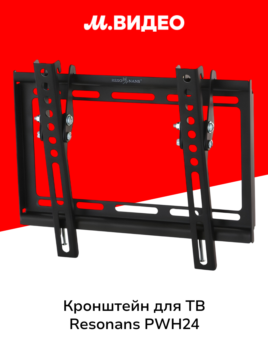 Кронштейн для ТВ наклонный Resonans PWH24