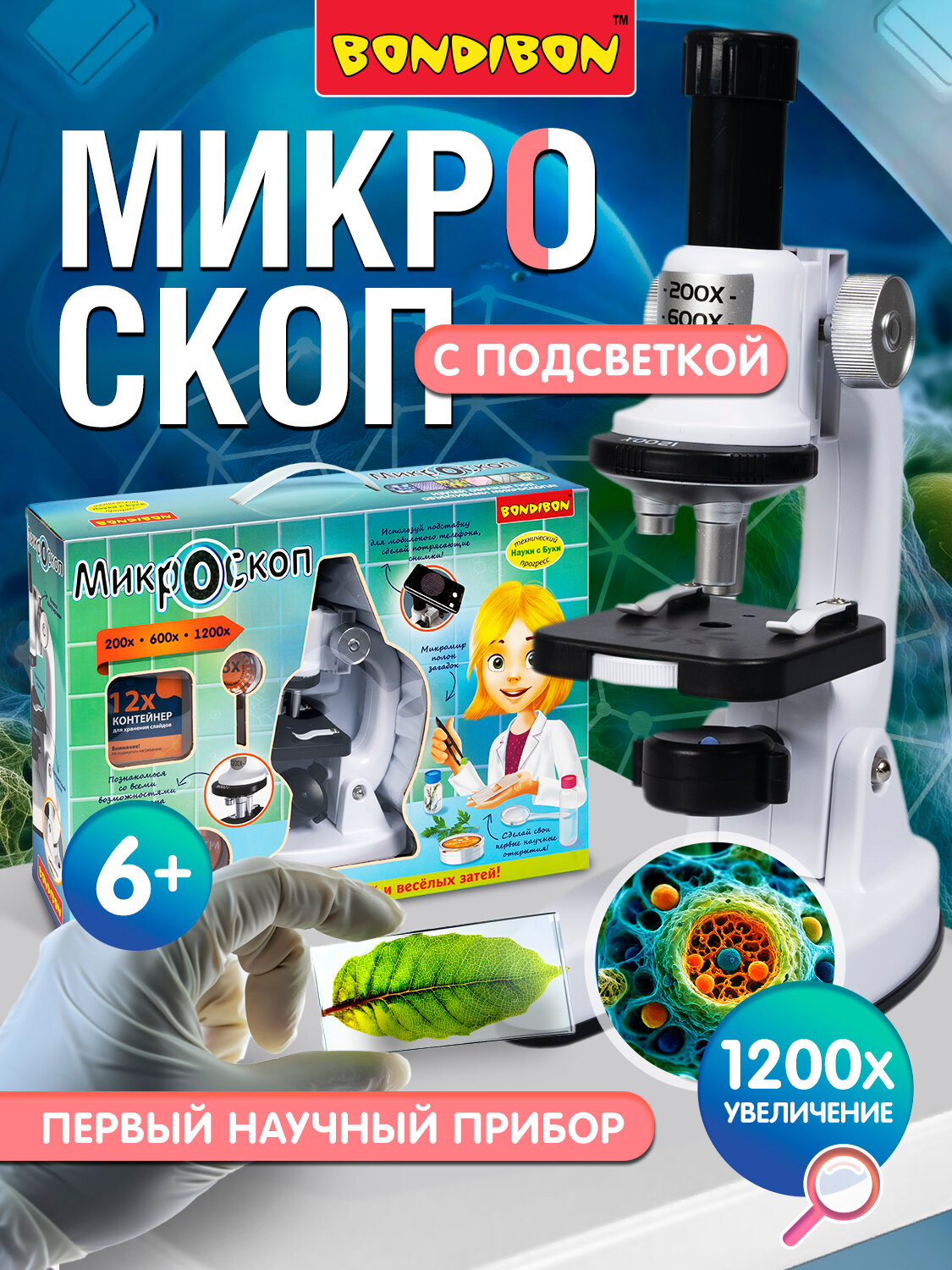 Микроскоп 200-1200X, с светофильтрами, подсветкой, подставкой для камеры, Технический прогресс Науки с Буки Bondibon
