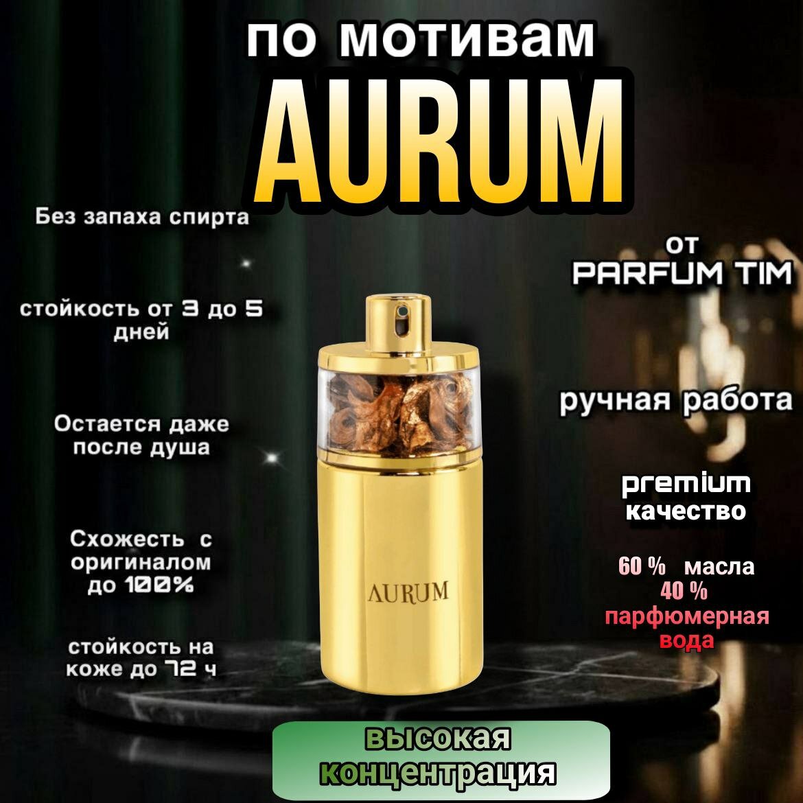 Духи концентрированные по мотивам Ajmal Aurum/ ажмал золото 20 ml Спрей. стойкие и шлейфовые от PARFUM_TIM