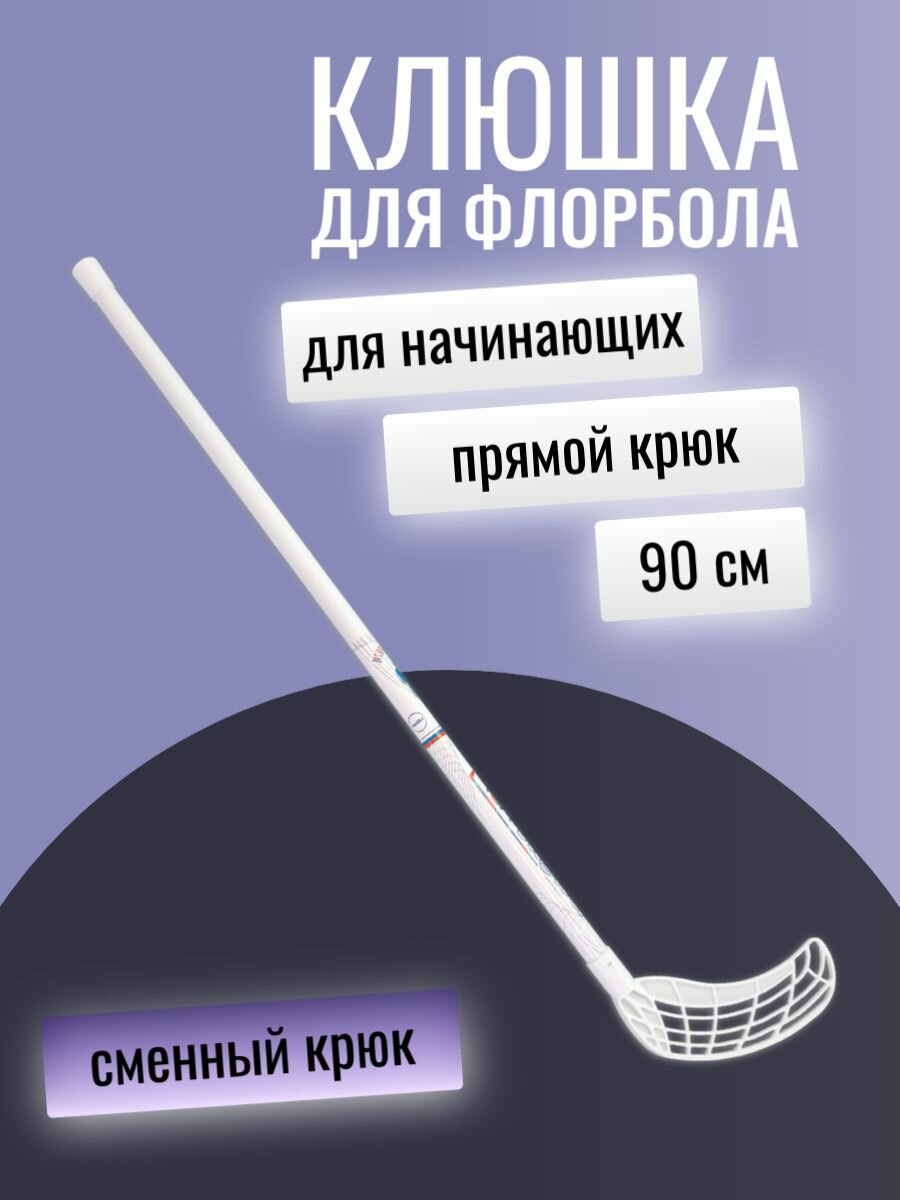 Клюшка для флорбола алиса