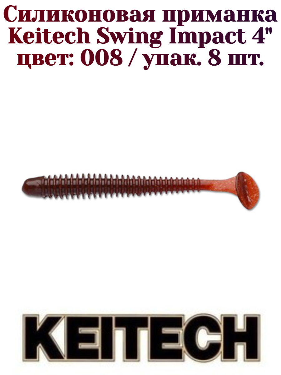 Приманка силиконовая Keitech Swing Impact 4" цвет 008, кол. 8 шт/упк, вес 4.6 гр, 10.1 см