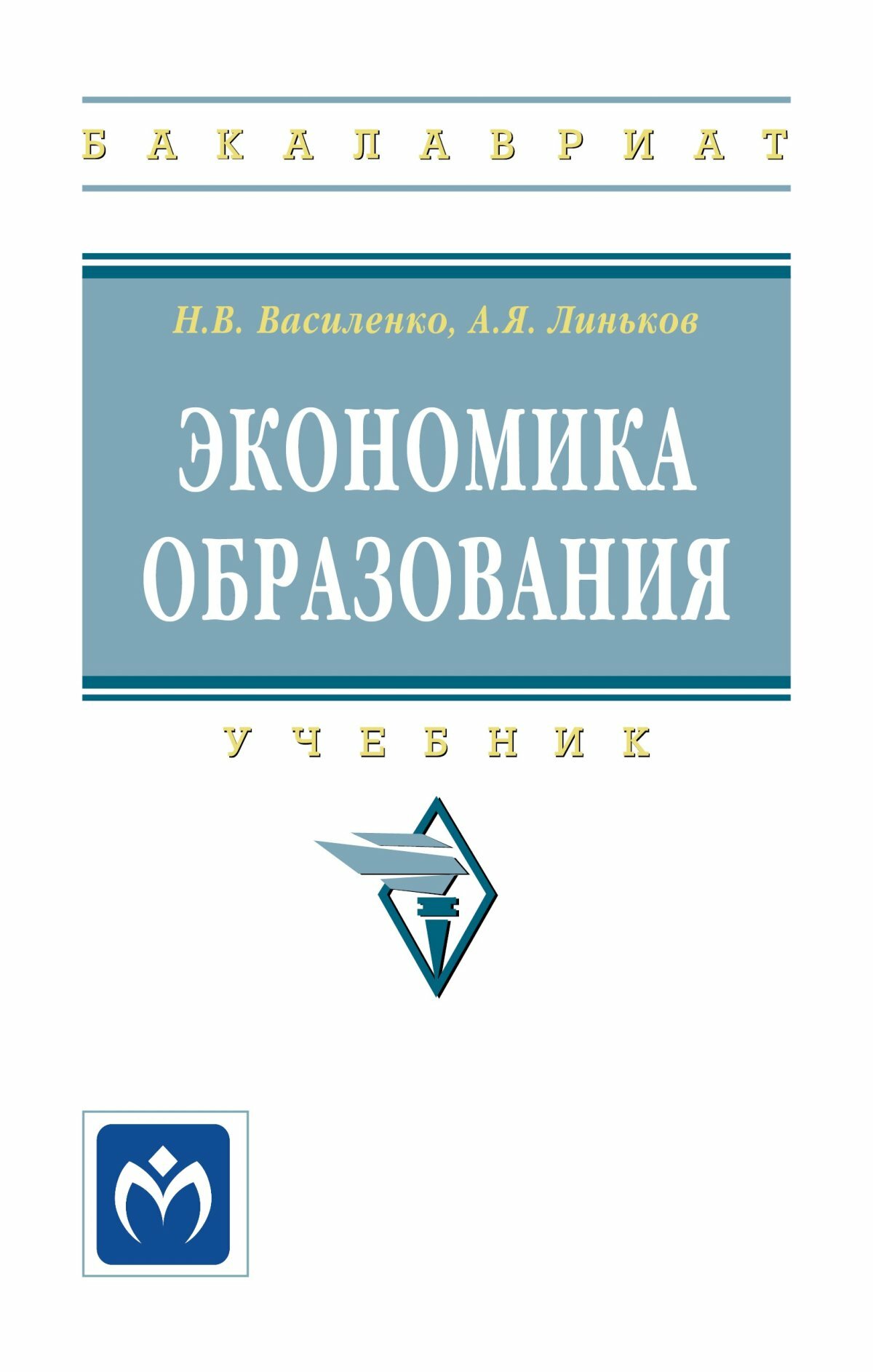 Экономика образования: Уч./Василенко Н. В, Линьков А. Я.-М: НИЦ ИНФРА-М,2023.-413 с.-(во: Бакалавриат)(Переплет 7БЦ)