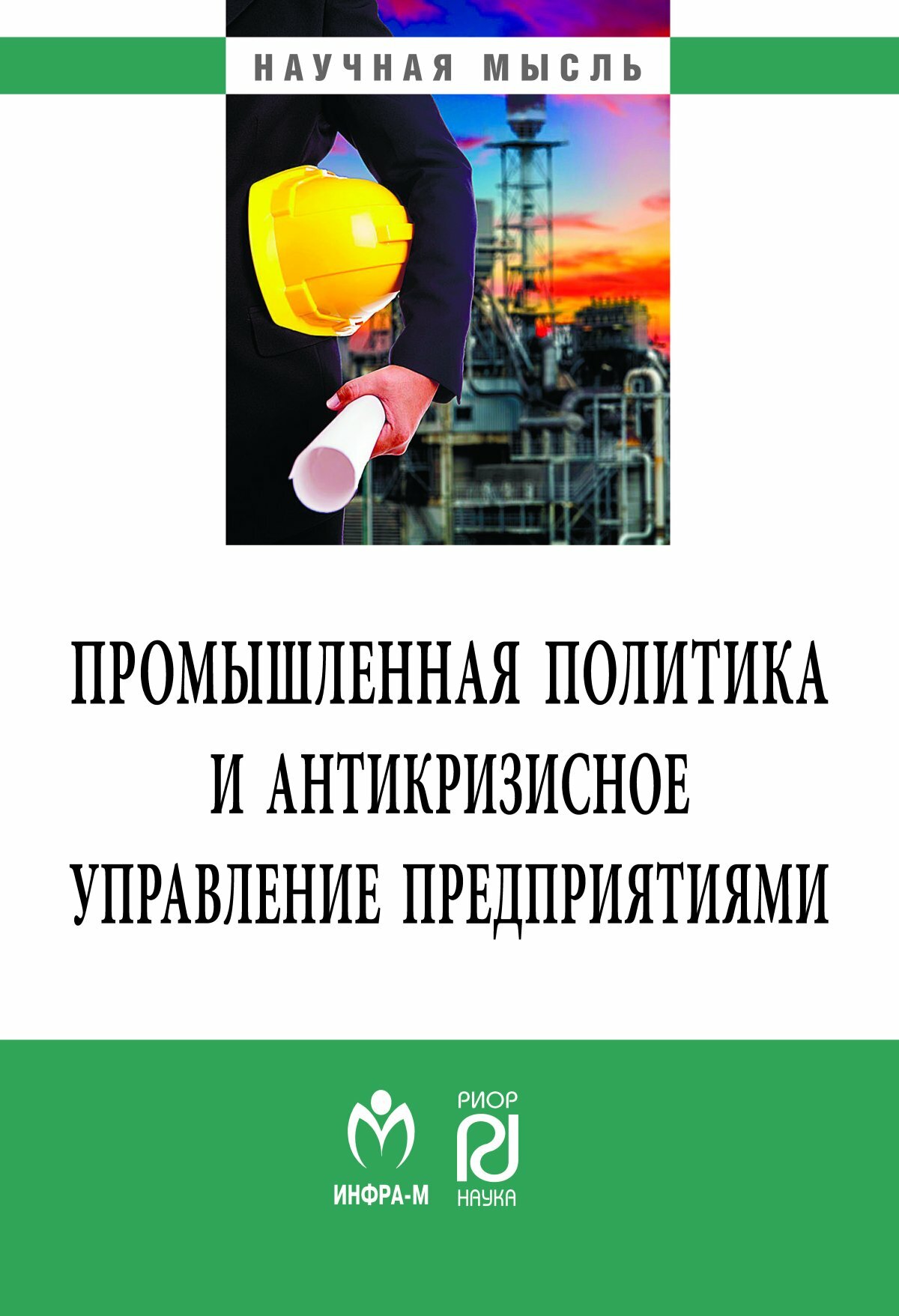 Промышленная политика и антикризисное управление предприятиями: Монография.-М: ИЦ риор,2026