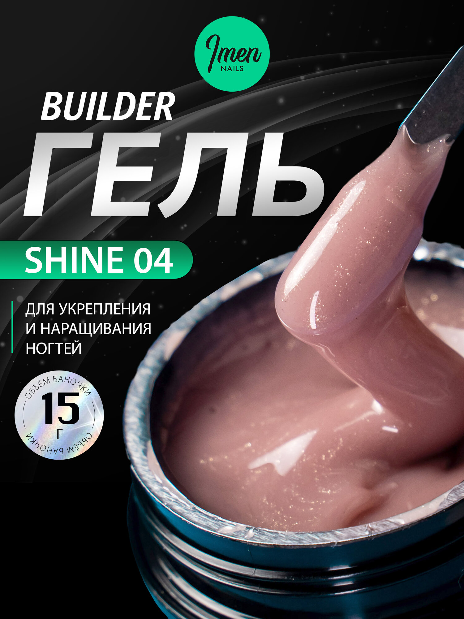 IMEN Имень Гель для моделирования с шиммером SHINE 04, 15 гр.