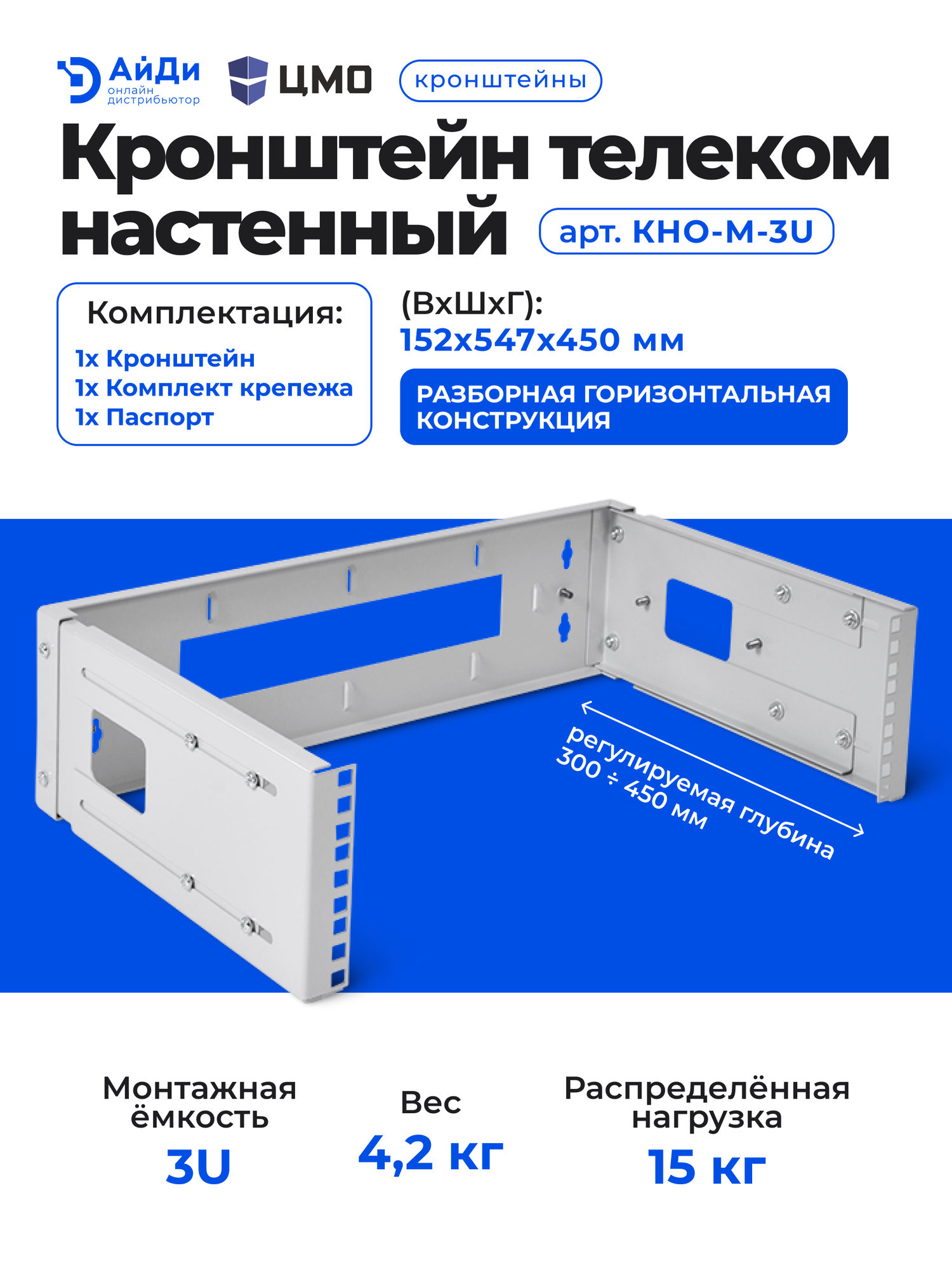 Кронштейн ЦМО КНО-М, настенный, 3U, 140х512х450 мм (ВхШхГ), регулируемая глубина 300-450 мм, 19", цвет: серый