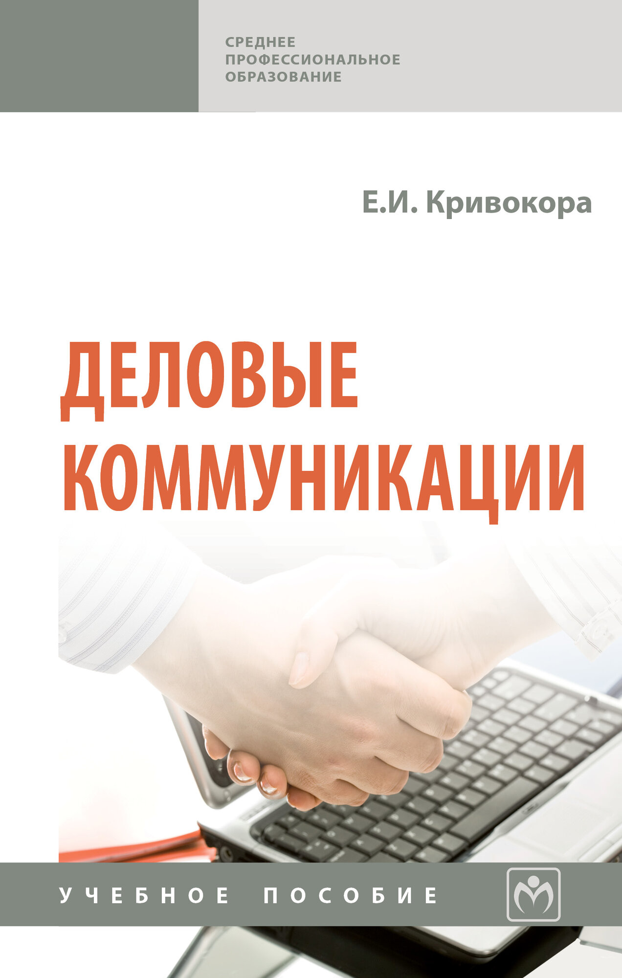 Деловые коммуникации: Уч. пос./Кривокора Е. И.-М: НИЦ ИНФРА-М,2025.-190 с.-(СПО)(Переплет 7БЦ)