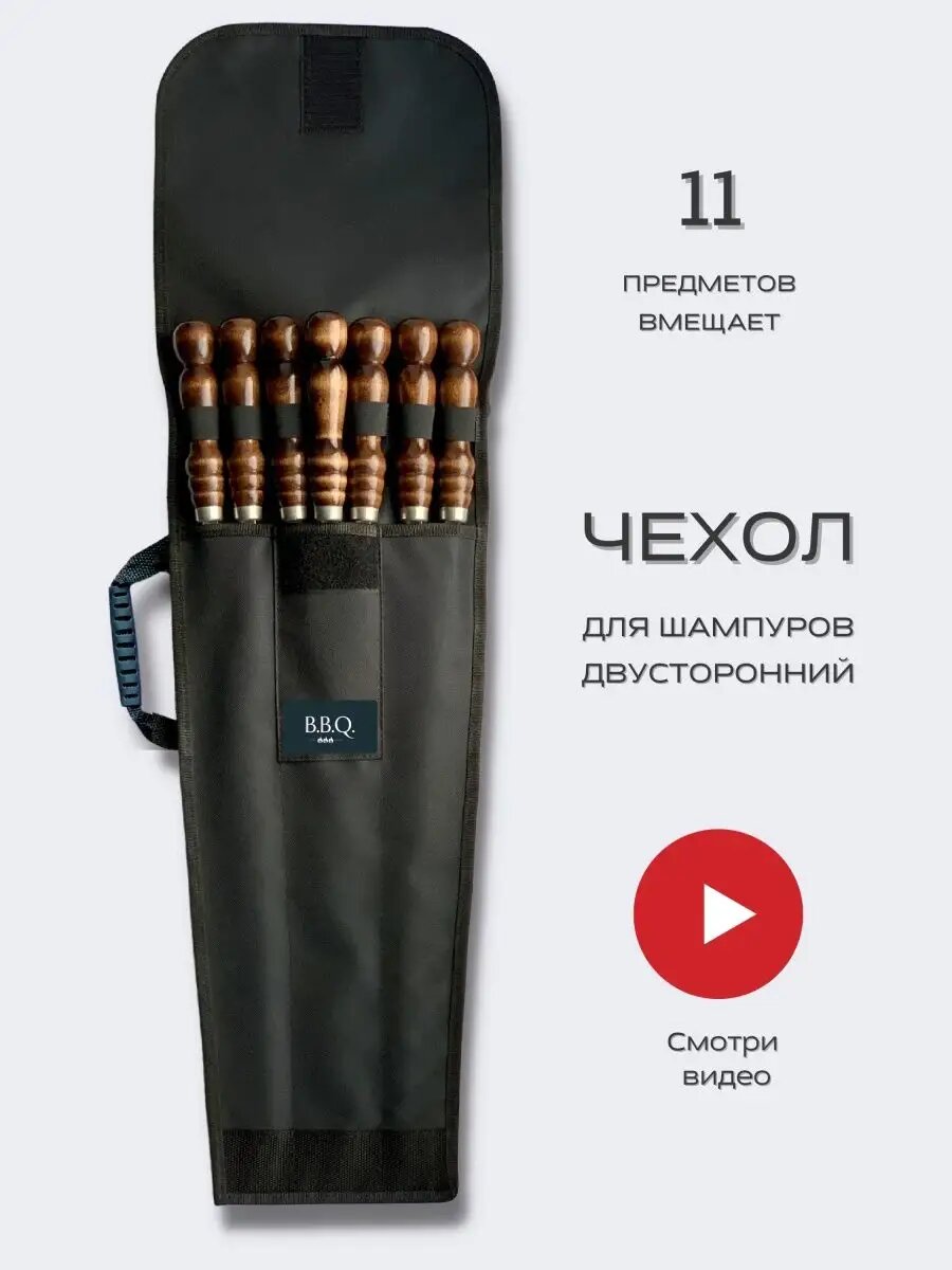 Чехол для шампуров