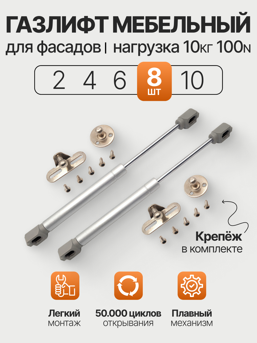 Газлифт мебельный 100N-10 кг, 8 шт