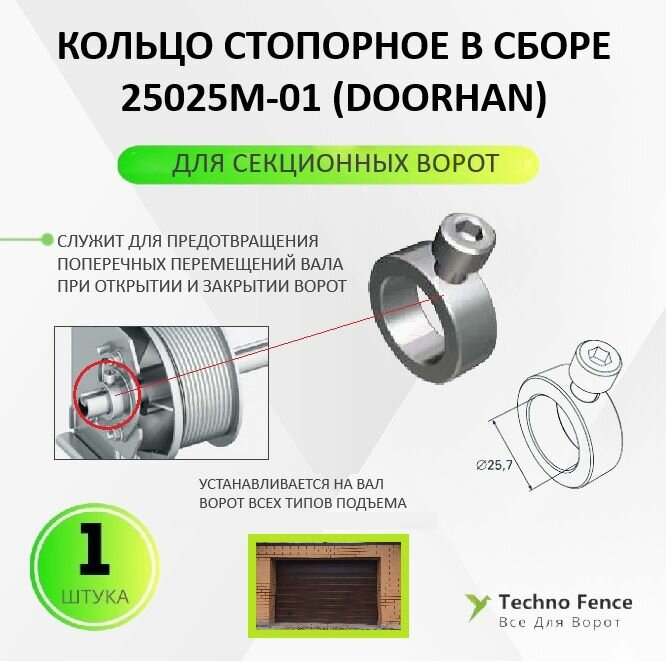 Кольцо стопорное в сборе для секционных ворот, 25025M-01 (DoorHan)